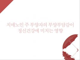 치매노인 주 부양자의 부양부담감이 정신건강에 미치는 영향-1페이지