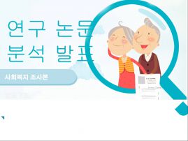 [사범/법학] [연구 논문 분석 보고서] 노인들의 성인식 수준이 높으면 개방적인 성 태도와 높은 생활만족도를 보일 것이다.-1페이지