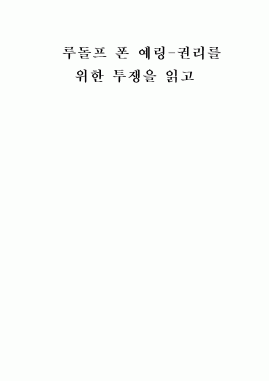 [독후감] 루돌프 폰 예링-권리를 위한 투쟁을 읽고 -1페이지