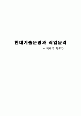 [독후감] 현대기술 문명과 직업윤리 비평식-1페이지