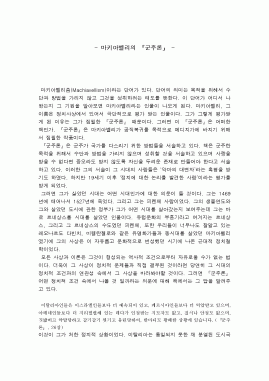 [서평] 마키아벨리의 군주론-1페이지