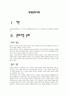 [책 요약][세계문화 이해  마틴 J.개논 저]-1페이지