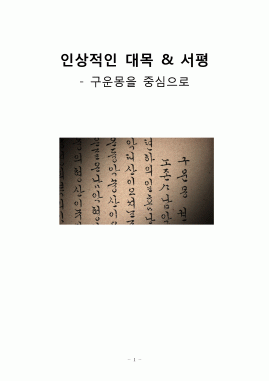 [인상적인 대목 & 서평][구운몽을 중심으로]-1페이지