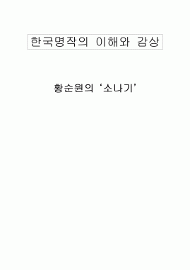 황순원의 ‘소나기’-1페이지