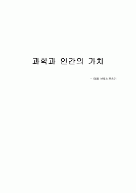 과학과 인간의 가치 [야콥 브로노프스키] -1페이지