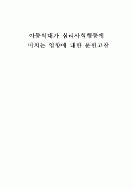 아동학대가 심리사회행동에 미치는 영향에 대한 문헌고찰-1페이지