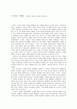 무정 비평 - 작품의 이념적 근거를 중심으로 -1페이지