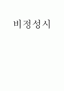 비정성시 -1페이지