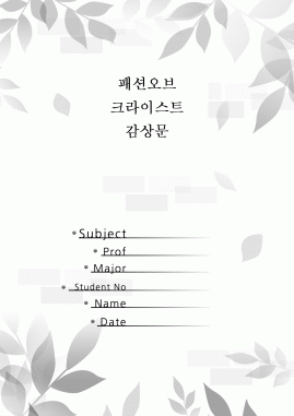 패션오브 크라이스트 감상평-1페이지