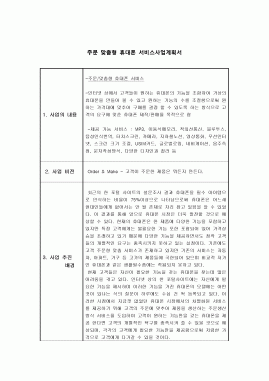 주문 맞춤형 휴대폰 서비스사업계획서-1페이지