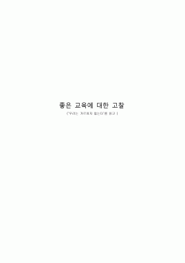 우리는 가르치지 않는다를 읽고 -1페이지