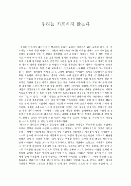 우리는 가르치지 않는다 -1페이지