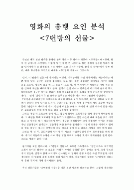 영화의 흥행 요인 분석 7번방의 선물 -1페이지