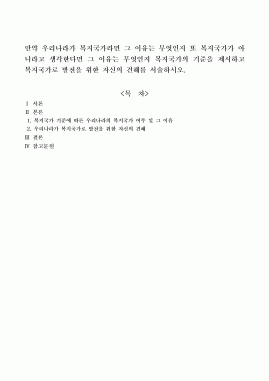 만약 우리나라가 복지국가라면 그 이유는 무엇인지 또 복지국가가 아니라고 생각한다면 그 이유는 무엇인지 복지국가의 기준을 제시하고 복지국가로 발전을 위한 자신의 견해를 서술하시오.-1페이지