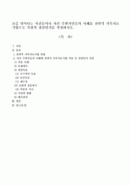 요즘 일어나는 사건들이나 자신 주변지인들의 사례를 전략적 가족치료기법으로 가상의 상담일지를 작성하시오.-1페이지