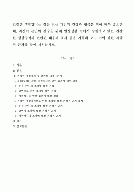 건강한 생활양식 효과 : 건강한 생활양식을 갖는 것은 개인의 건강과 행복을 위해 매우 중요한데,  자신이 본인의 건강을 위해 일상생활 속에서 수행하고 있는 건강한 생활양식과 관련된 내용과 효과 등을 기록해-1페이지