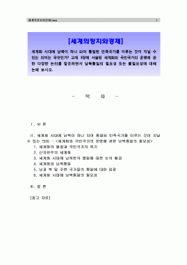 [세계의정치와경제] 세계화 시대에 남북이 하나 되어 통일된 민족국가를 이루는 것이 지닐 수 있는 의미는 무엇인가? 교재 3장에 서술된 세계화와 국민국가의 운명에 관한 다양한 논의를-1페이지