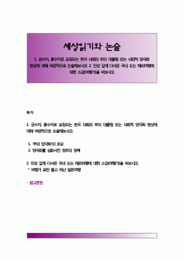 세상읽기와논술) 1. 금수저, 흙수저로 표징되는 한국 사회의 부의 대물림 또는 사회적 양극화 현상에 대해 비판적으로 논술해보시오 2. 인상 깊게 다녀온 국내 도는 해외여행에 대한 소감(여행기)을 써보시오-1페이지