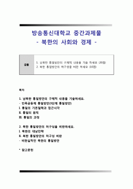 북한의사회와경제) 1. 남북한 통일방안의 구체적 내용을 기술 2. 북한 통일방안의 허구성을 비판 하세요-1페이지