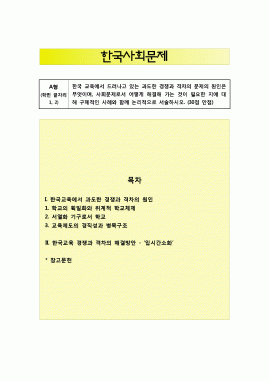 [한국사회문제A형]한국 교육에서 드러나고 있는 과도한 경쟁과 격차의 문제의 원인은 무엇이며, 사회문제로서 어떻게 해결해 가는 것이 필요한 지에 대해 구체적인 사례와 함께 논리적으로 서술-1페이지