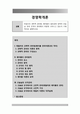 테일러의 과학적 관리법, 페이욜의 일반관리 원칙이 오늘날 우리 조직의 관리에서 어떻게 나타나고 있는지 구체적으로 설명-1페이지