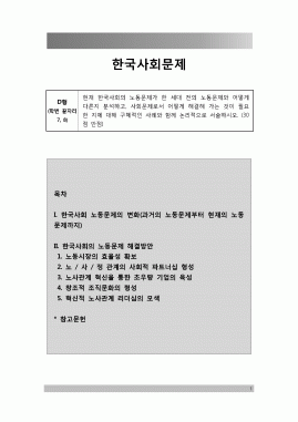 현재 한국사회의 노동문제가 한 세대 전의 노동문제와 어떻게 다른지 분석하고, 사회문제로서 어떻게 해결해 가는 것이 필요한 지에 대해 구체적인 사례와 함께 논리적으로 서술-1페이지