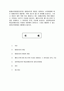 평생교육방법론3공통) 평생교육의 개념을 정의하고 교육대상에 따른 평생교육의 내용에는 어떤 것들이 있는지 설명해 보십시오. 그리고 자신은 향후 어떤 이를 대상으로 하는 평생교육에,-1페이지