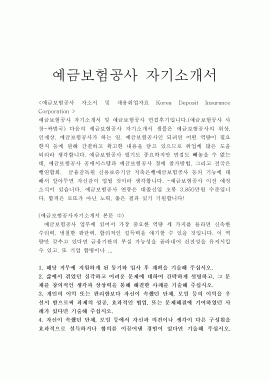 예금보험공사자소서&면접후기,예금보험공사 인턴자기소개서,예금보험공사 채용, 예금보험공사 지원동기 포부, 예금보험공사 자기소개서예문,예금보험공사 자소서항목, 예금보험공사자기소개서-1페이지