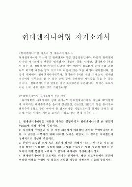 현대엔지니어링자소서 현대엔지니어링자기소개서 합격자소서+면접 자기소개서현대엔지니어링면접자소서항목,현대엔지니어링채용,현대엔지니어링 지원동기 포부,현대엔지니어링 자기소개서,현대엔지니어링 인턴 자기-1페이지