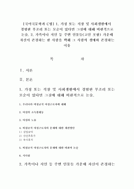 [국어국문학과 C형] 1. 가정 또는 직장 및 사회생활에서 경험한 부조리 또는 모순이 있다면 그것에 대해 비판적으로 논술. 2. 가족이나 지인 등 주변 인물들(고인 포함) 가운데  : 부조리-1페이지