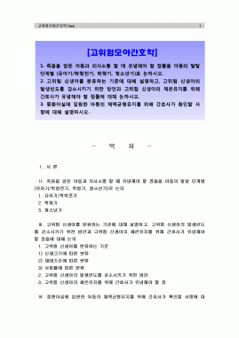 [고위험모아간호학]1. 죽음을 앞둔 아동과 의사소통 2. 고위험 신생아 분류 기준, 고위험 신생아의 발생빈도 감소 방안, 고위험 신생아 체온유지 3. 중환아실에 입원한 아동의 체액-1페이지