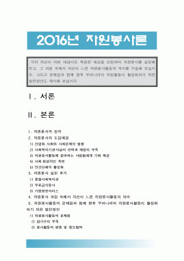 2017 자원봉사론) 각자 자신이 어떤 대상이든 특정한 대상을 선정하여 자원봉사를 실천해 보고 그 과정 속에서 자신이 느낀 생각 1) 참여 자원봉사 대상 유형 2) 자원봉사활동 의미 3) 문제점 향후 발전과제-1페이지