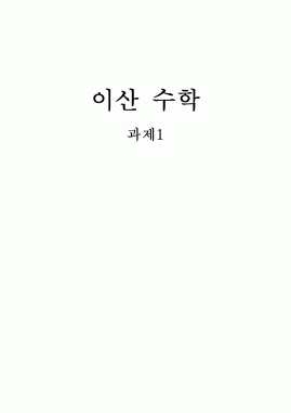 [레포트]이산 수학 명제, 집합 문제 풀이 과제-1페이지