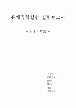 [레포트]유체공학 원심펌프성능실험 -1페이지