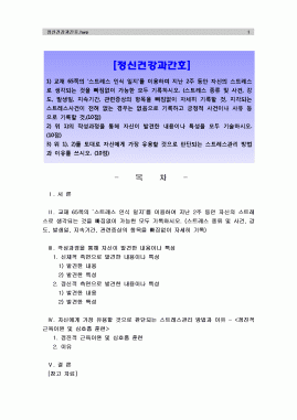 [정신건강과간호]1) 교재 65쪽의‘스트레스 인식 일지’를 이용하여 지난 2주 동안 자신의 스트레스 기록 2) 자신이 발견한 내용이나 특성 3) 스트레스관리 방법과 이유-1페이지