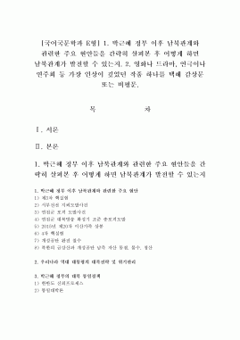 [국어국문학과 E형] 1. 박근혜 정부 이후 남북관계와 관련한 주요 현안들을 간략히 살펴본 후 어떻게 하면 남북관계가 발전할 수 있는지. 2. 영화나 드라마,  연극이나 연주회 등  : 남북관계-1페이지