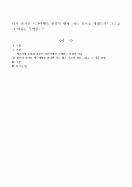 시간여행 장소 : 내가 과거로 시간여행을 한다면 언제,  어느 곳으로 가겠는가? 그리고 그 이유는 무엇인가?-1페이지