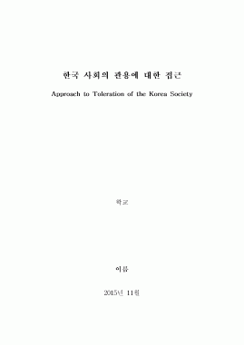 한국사회의 관용에 대한 접근 - 볼테르의 관용론을 중심으로-1페이지