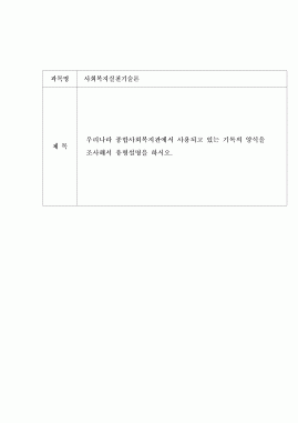 우리나라 종합사회복지관에서 사용되고 있는 기록의 양식을 조사해서 유형 설명을 하시오-1페이지