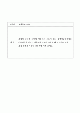 표집의 종류를 간단히 설명하고 서울에 있는 장애인종합복지관 이용자들의 서비스 만족도를 조사하고자 할 때 여러분은 어떤-1페이지