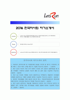 [한국마사회자기소개서] 2016년 한국마사회 자기소개서 직무기술서 BEST예문+면접족보, 한국마사회자기소개서예문, 한국마사회 직무기술서, 한국마사회 채용, 한국마사회자기소개서샘플-1페이지