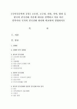 [국어국문학과 공통] 고조선,  고구려,  신라,  가야,  탐라 등 한국의 건국신화 가운데 하나를 선택하고 이를 다른 민족이나 국가의 건국신화 하나와 비교하여 설명 [건국신화]-1페이지