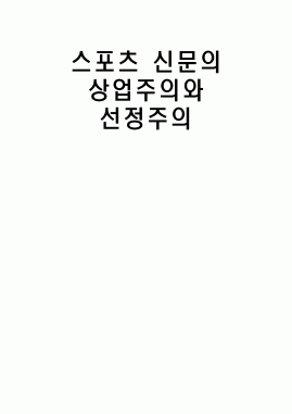 스포츠 신문의 상업주의와 선정주의-1페이지