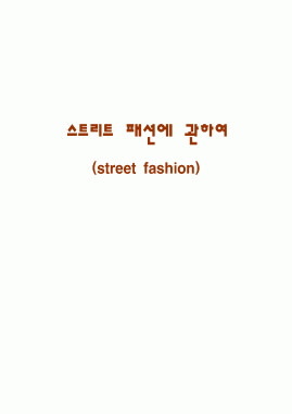 스트리트 패션에 관하여 (street fashion)-1페이지