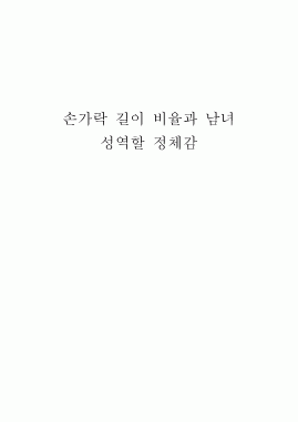 손가락 길이 비율과 남녀 성역할 정체감 -1페이지