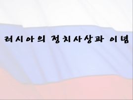 러시아의 정치사상과 이념 (1918년 소련 헌법 제정 배경)-1페이지