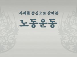 사례를 중심으로 살펴본 노동운동 (우리나라 노동조합 사례)-1페이지