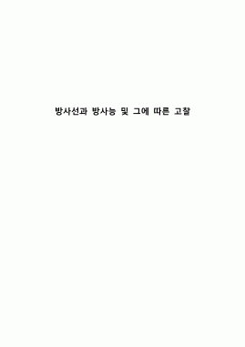 방사선과 방사능 및 그에 따른 고찰 -1페이지