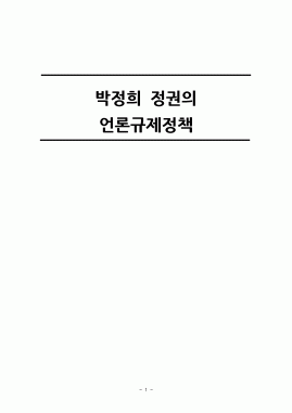 박정희 정권의 언론규제정책-1페이지