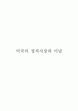 미국의 정치사상과 이념 -1페이지